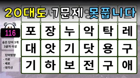 20대도 7문제 못풉니다 숨은단어찾기 치매예방 치매예방활동 낱말퀴즈 치매테스트 단어퀴즈 치매예방퀴즈 Youtube