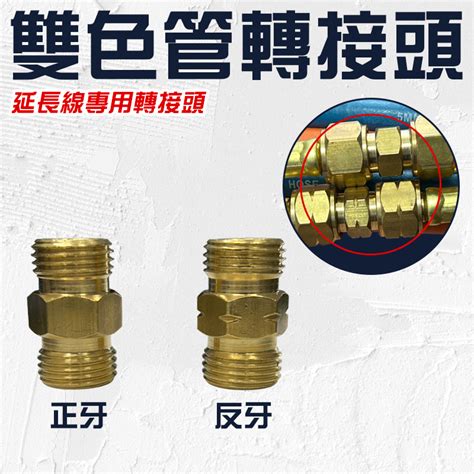 轉接頭 雙色管轉接頭 接頭 高壓管轉接頭 正牙 反牙轉接頭 串連 加長雙色管 加長氧氣管線 乙炔管線 熔接工具配件 蝦皮購物
