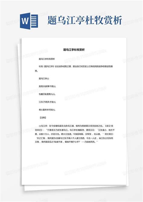 题乌江亭杜牧赏析Word模板下载 编号qjevkped 熊猫办公