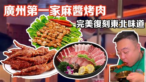 道地的東北烤肉味道全廣州第一家麻醬烤肉爆辣雞爪征服肥虎肥虎斯基 YouTube