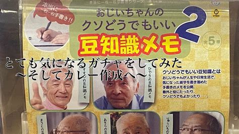 おじいちゃんのクソどうでもいい豆知識メモを回してみた 〜そしてカレー作成へ〜 Youtube