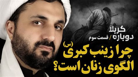 دوباره کربلا قسمت سوم چرا زینب کبری س الگوی زنان با ایمان است