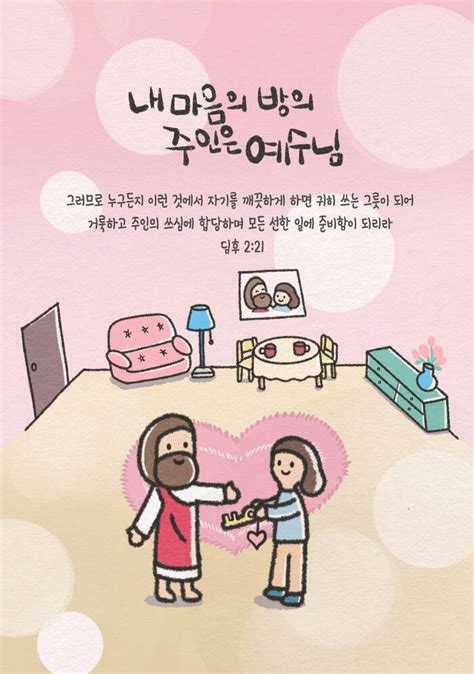 내 마음의 방의 주인은 예수님
