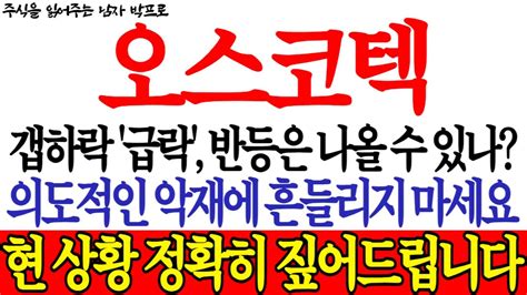 오스코텍 주가전망 갭하락 급락 반등은 나올 수 있나 의도적인 악재에 흔들리지 마세요 현 상황 정확히 짚어드립니다 오스코텍 오스코텍주가전망 Youtube