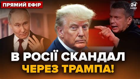 😳В Кремлі ІСТЕРИКА Соловйова РОЗРИВАЄ через Трампа На росТВ ЗГАНЬБИЛИСЬ про Курщину 24онлайн