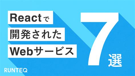 Reactで開発されたwebサービス7選【できることやメリットも解説】｜未経験からwebエンジニアへ Runteq Blog