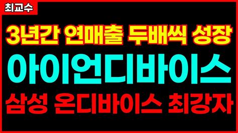 아이언디바이스 주가전망 3년간 연매출 두배씩 성장 삼성 온디바이스 최강자 Youtube
