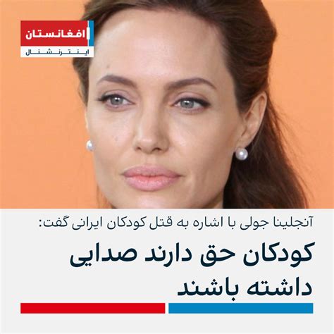 آنجلینا جولی با اشاره به قتل کودکان ایرانی گفت کودکان حق دارند صدایی