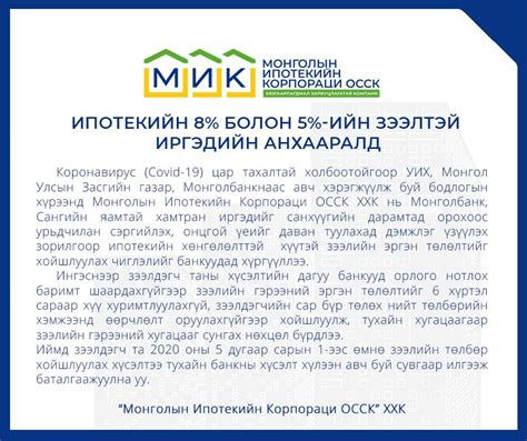 Орон сууцны зээлтэй иргэд ЗЭЭЛИЙН ТӨЛБӨР ХОЙШЛУУЛАХ хүсэлтээ баталгаажуулна уу Isee Mn