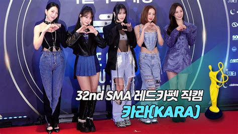 제32회 서울가요대상 Sma 레드카펫 직캠 카라kara Youtube
