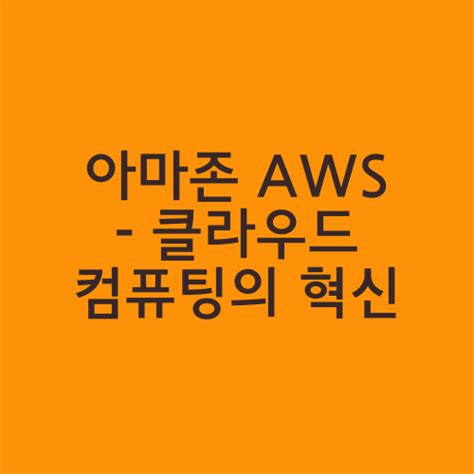 아마존 Aws 클라우드 컴퓨팅의 혁신 대한민국 공감 소식