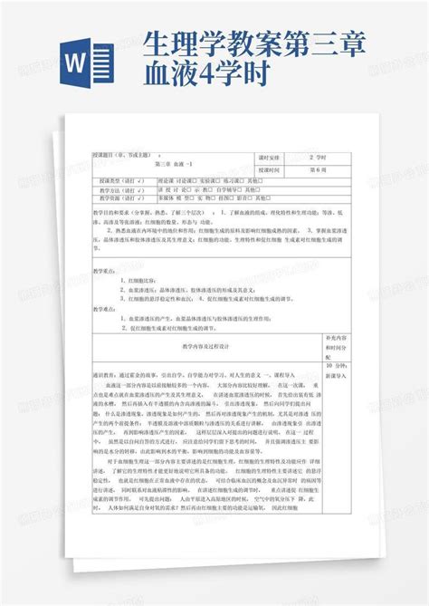 生理学教案 第三章血液 4学时word模板下载编号ldyxwnjn熊猫办公