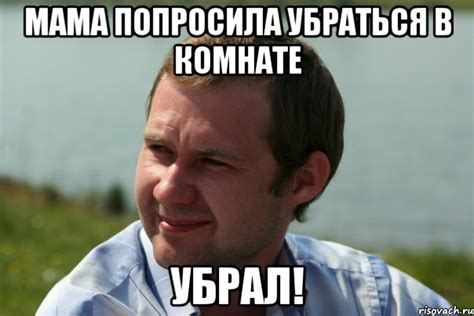 мама попросила убраться в комнате убрал Мем Sidorov Рисовач Ру
