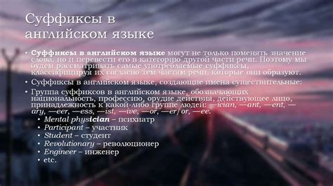 Суффиксы и приставки в Английском языке презентация онлайн