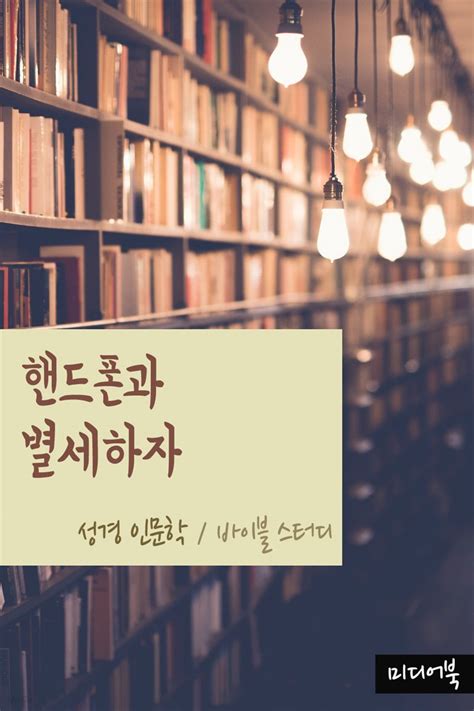 전자책 핸드폰과 별세하자 성경 인문학 예스24