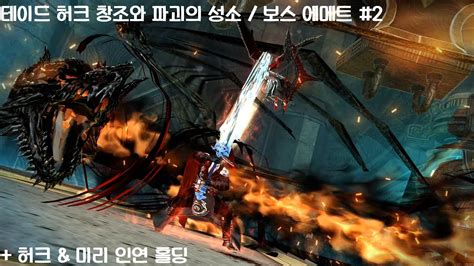 [마비노기 영웅전] 테이드 허크 창조와 파괴의 성소 보스 에메트 2 허크 And 미리 인연 홀딩 Youtube