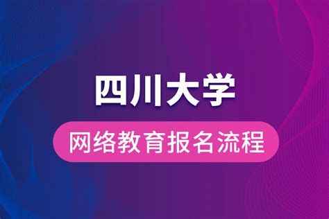 网络教育报名流程 奥鹏教育