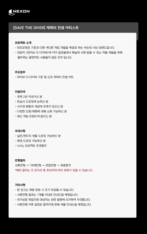 [넥슨코리아] [dave The Diver] 캐릭터 컨셉 아티스트 공모전 대외활동 링커리어