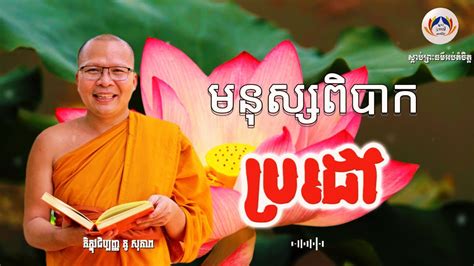 មនុស្សពិបាកប្រដៅ 🍀🙏 ភិក្ខុវជិប្បញ្ញោ គូ សុភាព ស្ដាប់ព្រះធម៌អប់រ់ចិត្ត Youtube