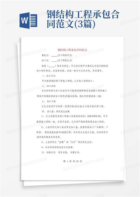 钢结构工程承包合同范文 3篇 Word模板下载 编号lrkoryja 熊猫办公