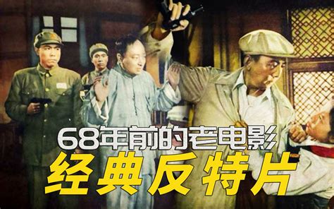 68年前的反特悬疑片智擒蒋匪特务新中国影史经典解读反特片天罗地网迷影映画 迷影映画 迷影映画 哔哩哔哩视频