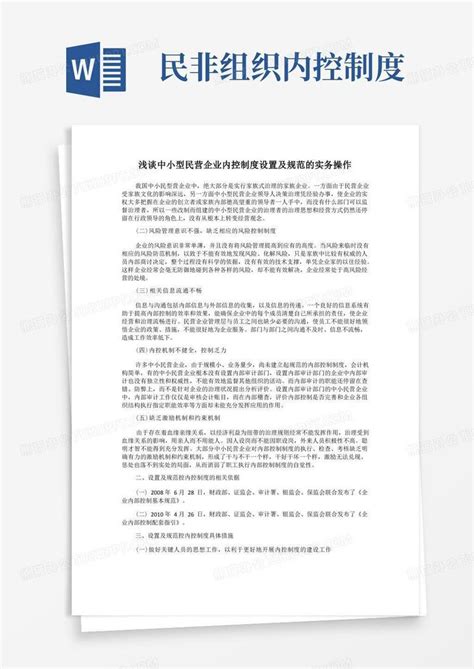 浅谈中小型民营企业内控制度设置及规范的实务操作word模板下载编号qprnxzwp熊猫办公