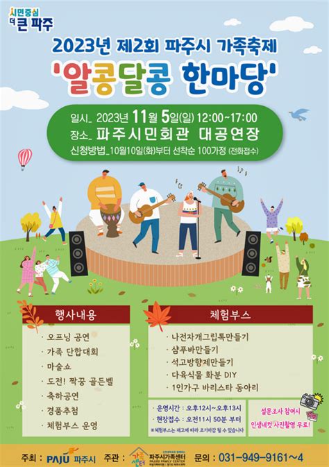 파주시가족센터 11월 5일 알콩달콩 한마당 축제 개최