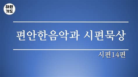 잠자기 전 묵상하는 시편 시편14편 하원기도 Youtube