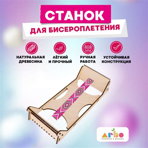 Станок для бисероплетения ТМ Arbo плетение из бисера по схеме браслетов фенечек купить с
