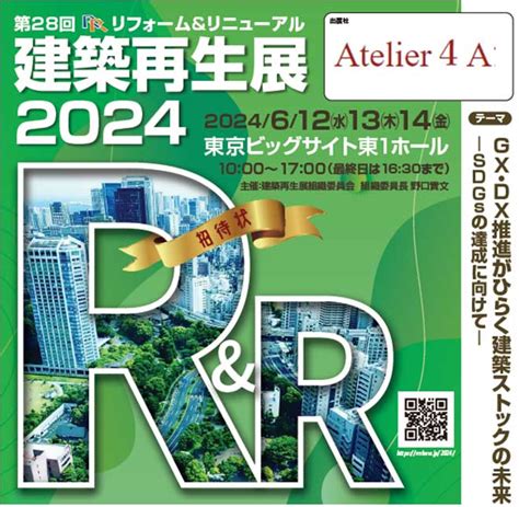 第28回R Rリフォーム リニューアル 建築再生展 2024出展 Atelier4A