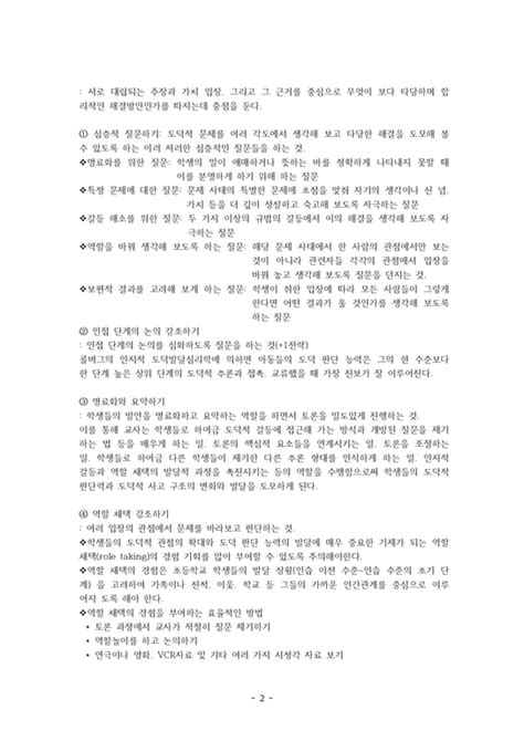 초등 도덕교육의 실제 토론 수업 모형과 가치갈등 수업 모형 4 서로 배려하고 봉사하며 10 우리는 자랑스러운 한인 인문교육