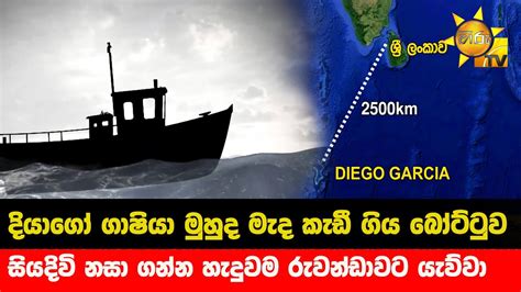 දියාගෝ ගාෂියා මුහුද මැද කැඩී ගිය බෝට්ටුව සියදිවි නසා ගන්න හැදුවම රුවන්ඩාවට යැව්වා Hiru News
