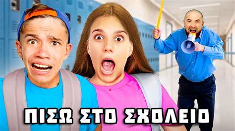 ΠΙΣΩ ΣΤΟ ΣΧΟΛΕΙΟ ΓΙΑ 1 ΜΕΡΑ Youtube
