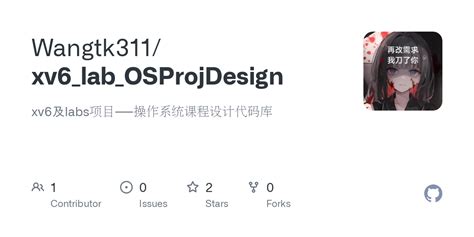 GitHub Wangtk311 xv6 lab OSProjDesign xv6及labs项目操作系统课程设计代码库