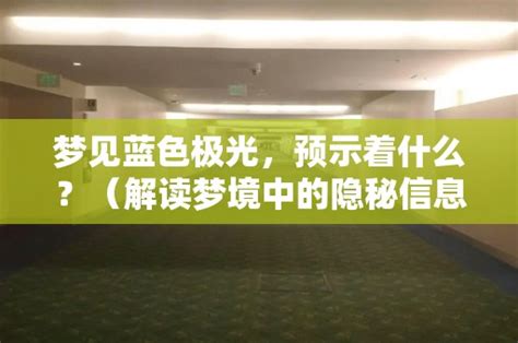 梦见蓝色极光，预示着什么？（解读中的隐秘信息） 命理解梦