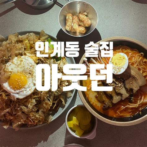 인계동술집 아웃던 안주가 맛있는 분위기 좋은 술집 메뉴판가격위치 네이버 블로그