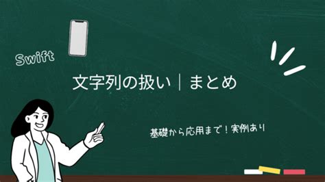 【swift】文字列の扱い方一覧まとめ｜配列や計算｜thincle