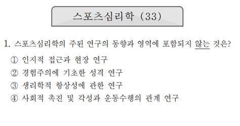 생활 스포츠 지도사 2급 스포츠심리학 2023년 기출문제