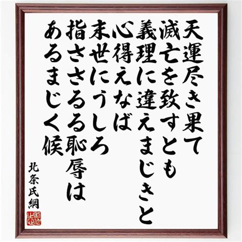 北条氏綱の名言「天運尽き果て滅亡を致すとも、義理に違えまじきと心得えなば、末世にうしろ指ささるる恥辱はある～」額付き書道色紙／受注後直筆