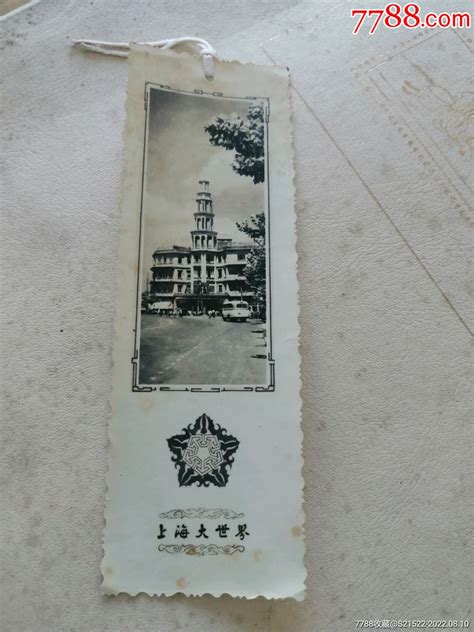老书签—上海大世界书签浏阳河东岸收藏屋【7788收藏】