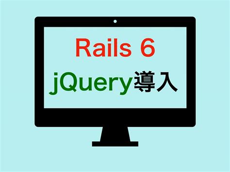 Rails 分でjQueryを導入 動作確認まで徹底 とあるエンジニアの備忘録ブログ