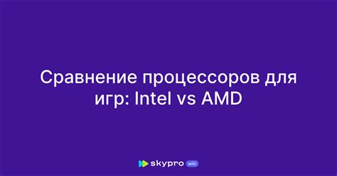 Сравнение процессоров для игр: Intel vs AMD