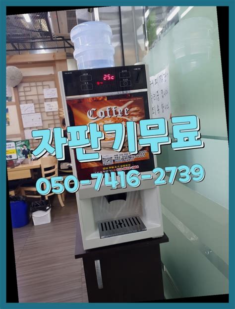 커피자판기임대 무상임대렌탈대여판매 저렴한 곳 문의주세요 네이버 블로그