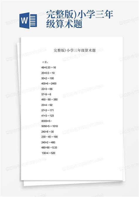 完整版 小学三年级算术题Word模板下载 编号qzpymoow 熊猫办公