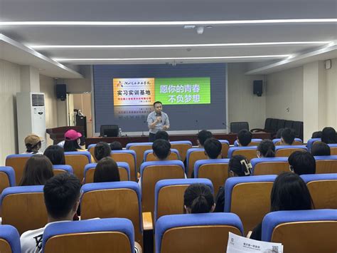 愿你的青春不负梦想 学院举办大学生未来职业生涯规划讲座 河北艺术职业学院