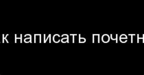 Образец как написать почетную грамоту Album On Imgur