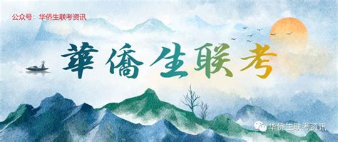 华侨生联考录取清华北大分数线有多高？ 哔哩哔哩