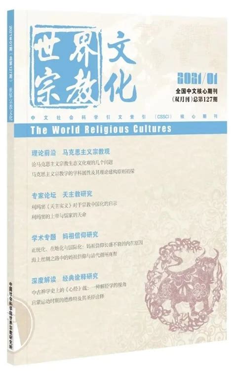 世界宗教文化2021年第1期目录 世界宗教文化 中国宗教学术网