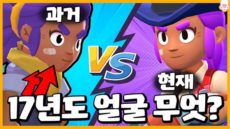 4년 전 과거의 쉘리 얼굴 실환가ㅋㅋ 이 스킨을 무료로 주다니 추억 돋네요~ [브롤스타즈] [시로] Youtube