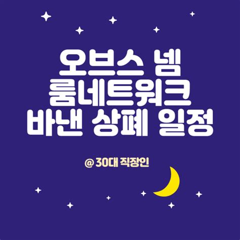 룸네트워크 오브스 넴 코인 바이낸스 상장폐지 일정 상폐 전망 네이버 블로그